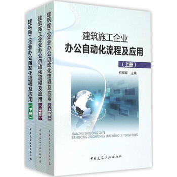 建筑施工企业办公自动化管理流程及应用