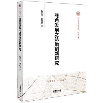 绿色发展之法治创新研究