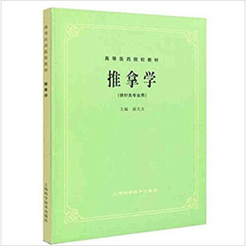 推拿学(供针灸专业用)