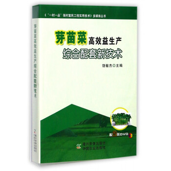 芽苗菜高效益生产综合配套新技术(附光盘)/一村一品强村富民工程实用技术多媒体丛书