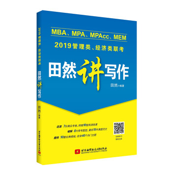 2019 MBA、MPA、MPAcc、MEM管理类联考、经济类联考田然讲写作