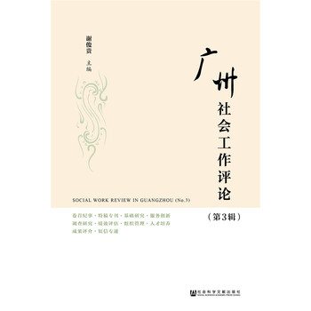 广州社会工作评论(第3辑）