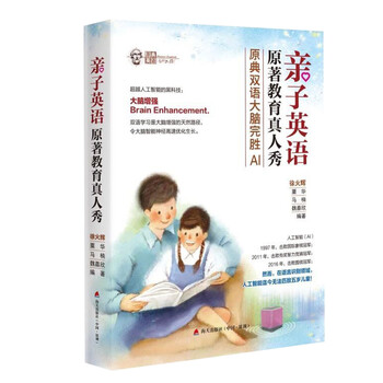 亲子英语原著教育真人秀：原典双语大脑完胜AI