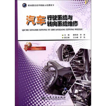 汽车行驶系统与转向系统维修