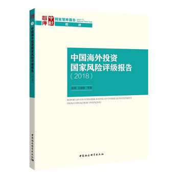 中国海外投资国家风险评级报告（2018）