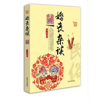 婚丧杂谈(中国民俗文化丛书)