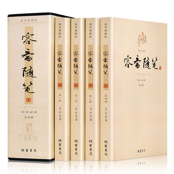 容斋随笔 注释插图大字版