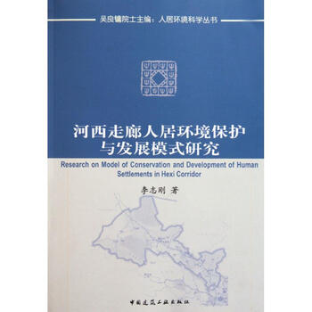 河西走廊人居环境保护与发展模式研究
