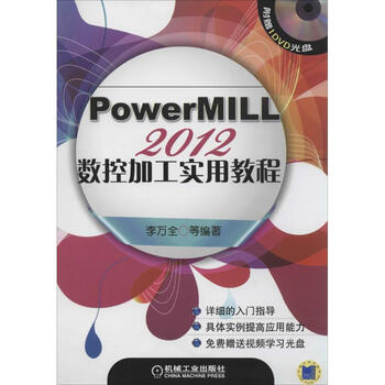 PowerMILL 2012数控加工实用教程