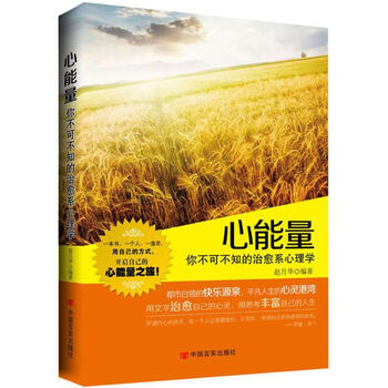 心能量:你不可不知的治愈系心理学