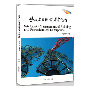 炼化企业现场安全管理