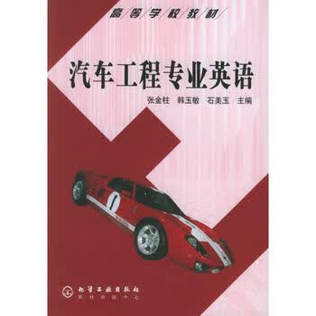 汽车工程专业英语