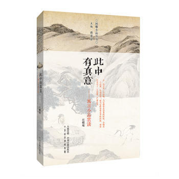 此中真有意——寓言小品赏读 闲雅小品丛书