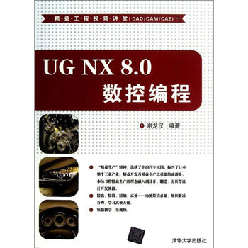 UG NX 8.0 数控编程 
