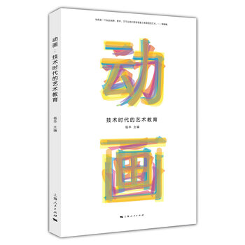 正版 动画：技术时代的艺术教育9787208150270