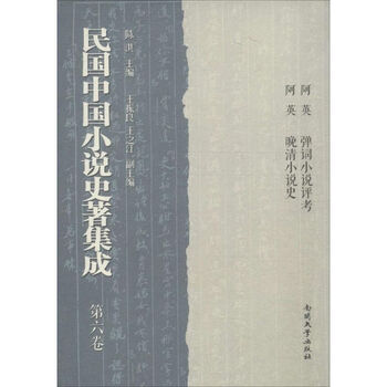 民国中国小说史著集成第6卷