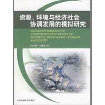 资源.环境与经济社会协调发展的模拟研究