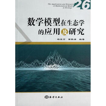 数学模型在生态学的应用及研究(26)