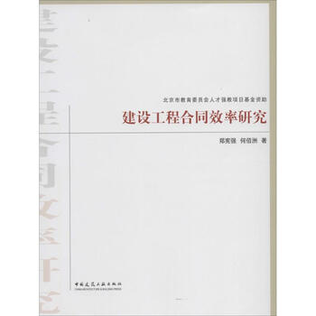 建设工程合同效率研究