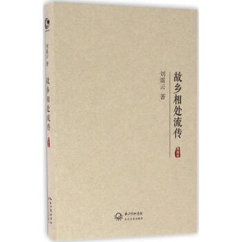故乡相处流传(典藏版)