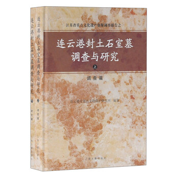 连云港封土石室墓调查与研究