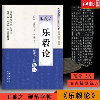 正版 王羲之 乐毅论 硬笔书法临古描摹练习系列 艺术书法 篆刻 技法