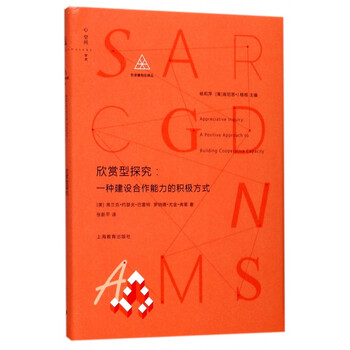 欣赏型探究--一种建设合作能力的积极方式(精)/社会建构论译丛