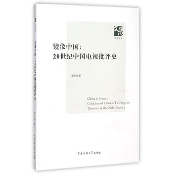 镜像中国:20世纪中国电视批评史