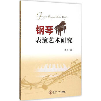钢琴表演艺术研究