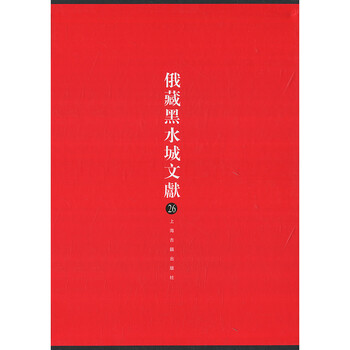 俄藏黑水城文献(26):西夏文佛教部分
