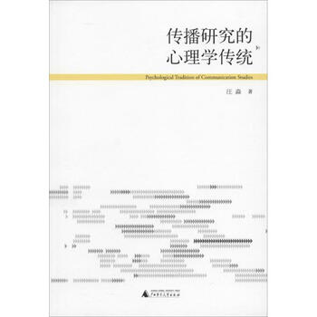 传播研究的心理学传统