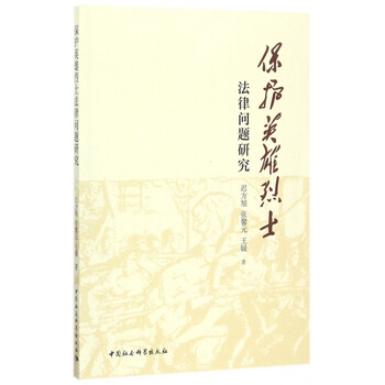 保护英雄烈士法律问题研究