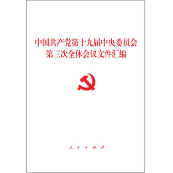 中国共产党第十九届中央委员会第三次全体会议文件汇编（2018年3月版）