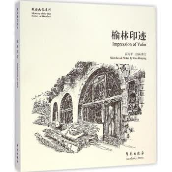 榆林印迹