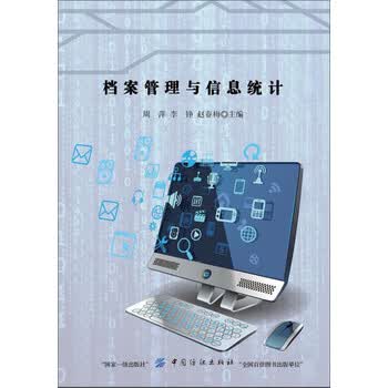 档案管理与信息统计