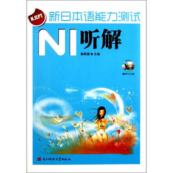 新日本语能力测试 N1 听解