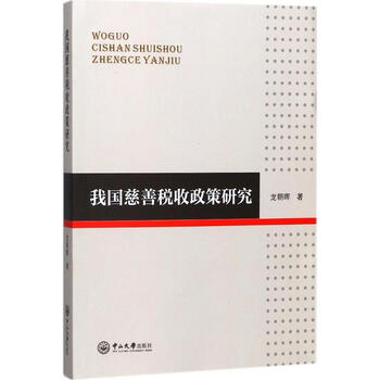 我国慈善税收政策研究