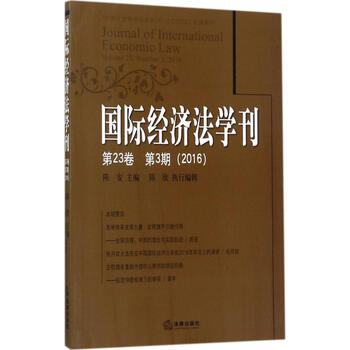 国际经济法学刊第23卷.第3期:2016