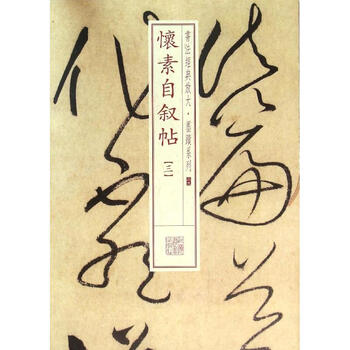 怀素自叙帖(3)
