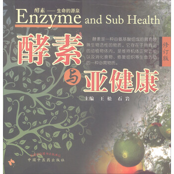 酵素与亚健康（修订版）