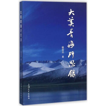 大美青海研思录