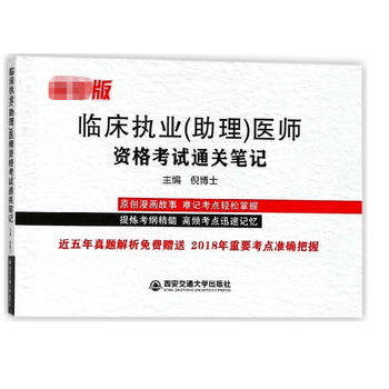 临床执业<助理>医师资格考试通关笔记