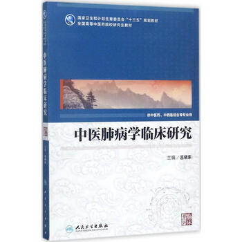中医肺病学临床研究