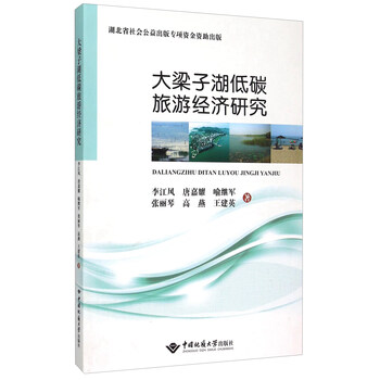 大梁子湖低碳旅游经济研究