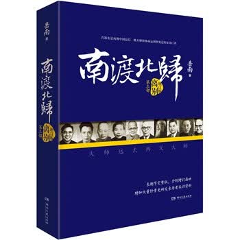 南渡北归：离别(2015年增订版)