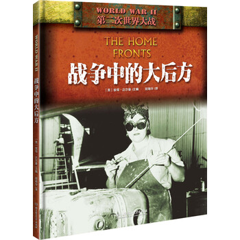 二战：战争中的大后方