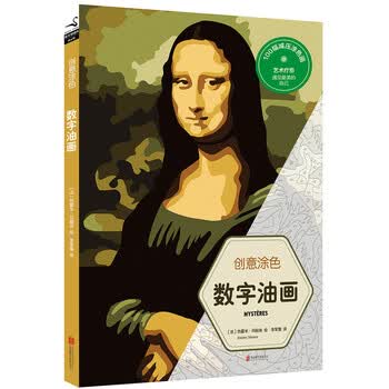  数字油画-创意涂色9787550260115