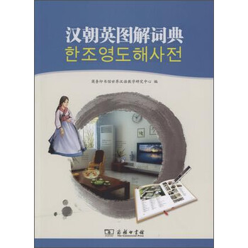 汉朝英图解词典9787100108669商务印书馆