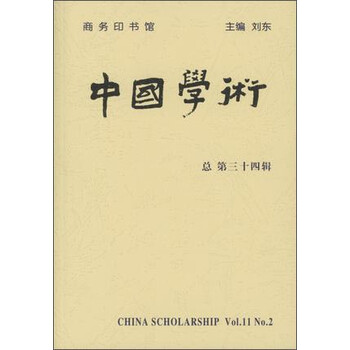 中国学术(第三十四辑)