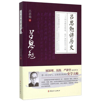 吕思勉讲历史